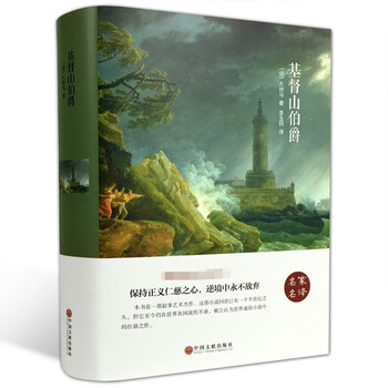 基督山伯爵（精装版）