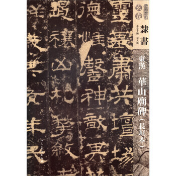 人美书谱-玄卷-隶书-东汉华山庙碑(长垣本)