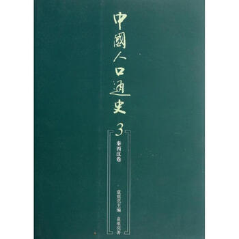 中国人口通史3:秦西汉卷