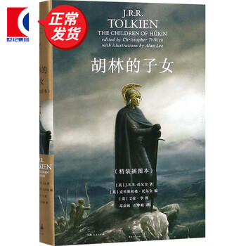 胡林的子女(精装插图本) J.R.R.托尔金 著 上海人民出版社