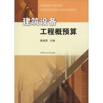 建筑设备工程概预算