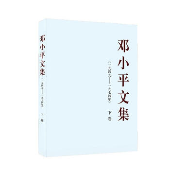 邓小平文集(下)