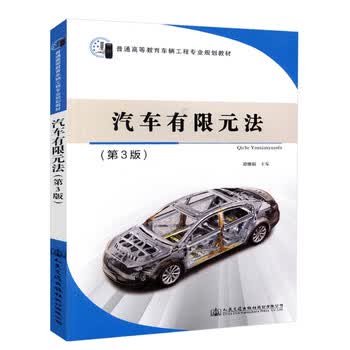 汽车有限元法（第三版）	