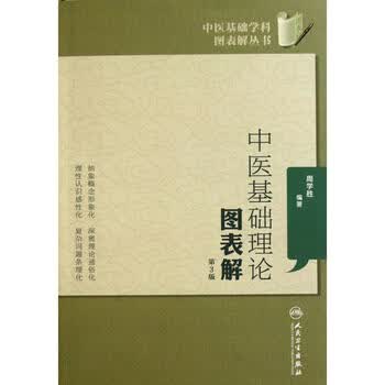 中医基础理论图表解(第3版)周学胜 编著 