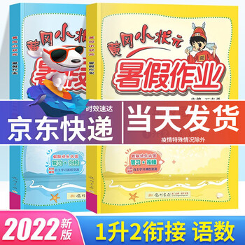 2022黄冈小状元暑假作业一年级下册语文数学全套部编人教版小学1升2黄岗暑假衔接教材同步练习册
