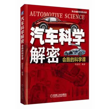 汽车科学解密：会跑的科学课