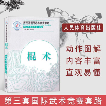 棍术 第三套国际武术竞赛套路丛书 武术自学训练书 国际武术竞赛套路太极拳南拳长拳刀术剑术太极剑棍术南刀枪术 国际武术竞赛套路竞赛规则武术裁判书籍