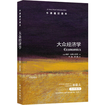 牛津通识读本：大众经济学（新版）