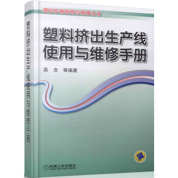 塑料挤出生产线使用与维修手册