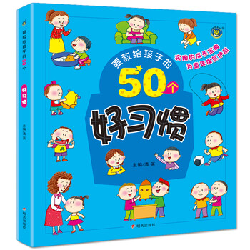 河马文化 要教给孩子的50个--好习惯