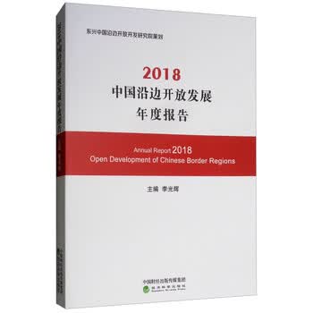 2018中国沿边开放发展年度报告