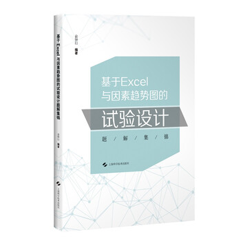 基于Excel与因素趋势图的试验设计题解集锦