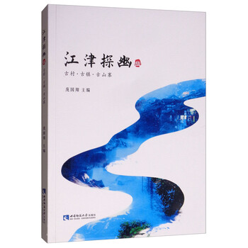 江津探幽：古村·古镇·古山寨