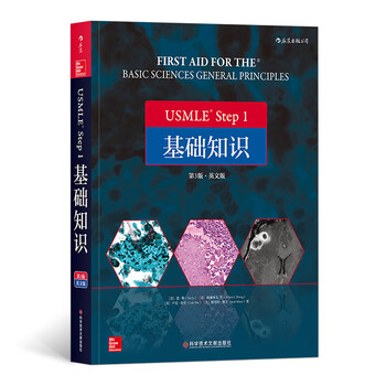 USMLE Step 1 基础知识（第3版）（英文版）