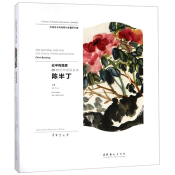此中有真趣：20世纪中国画名家陈半丁
