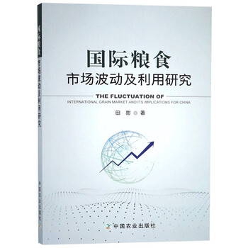 国际粮食市场波动及利用研究