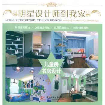 明星设计师到我家——书房、儿童房设计500
