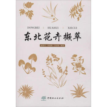 东北花卉撷萃