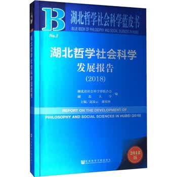 湖北哲学社会科学发展报告(2018) 2018版