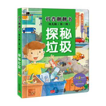 科普翻翻书：幼儿版（第三辑 探秘垃圾）（邦臣小红花出品）