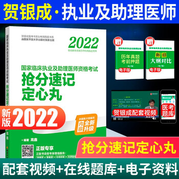 现货2022年贺银成国家临床执业医师及助理医师资格考试用书大全套辅导讲义同步练习历年真题实践技能全真模拟试卷及精析题库 2022执业医师及助理医师 抢分速记定心丸