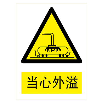 定制安全标识牌警示警告标示贴纸提示牌标志牌小心当心标示牌TBP TBP75 当心外溢 20*15厘米 覆膜防水PP贴纸