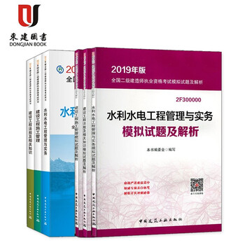 官方备考2021年二建2021版全国二级建造师水利专业教材+模拟试题6本套