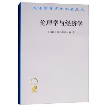 伦理学与经济学/汉译世界学术名著丛书