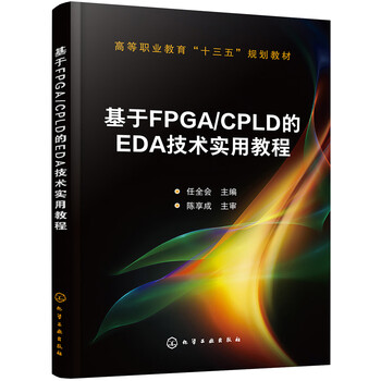 基于FPGA/CPLD的EDA技术实用教程(任全会 )
