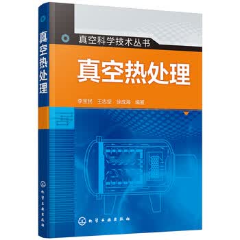 真空科学技术丛书--真空热处理