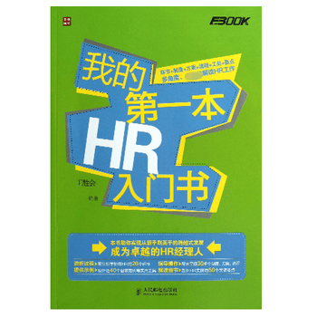 我的**本HR入门书