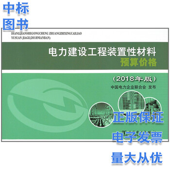 电力建设工程装置性材料预算价格（2018年版）2020年发行