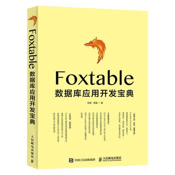 Foxtable数据库应用开发宝典 数据管理