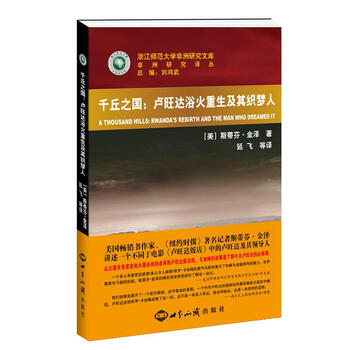 【新华书店 图书正版】浙江师范大学非洲研究文库·非洲研究译丛：千丘之国·卢旺达浴火重生及其织梦人 (美)金泽　著,延飞　等