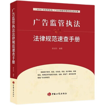 广告监管执法法律规范速查手册 广告监督管理行政执法手册 中国工商出版社