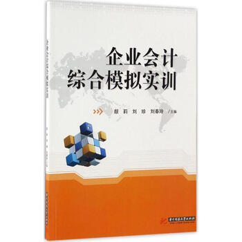 企业会计综合模拟实训