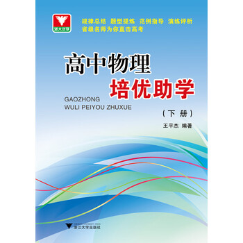 高中物理培优助学（下册） 新
