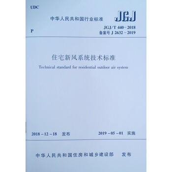 住宅新风系统技术标准 JGJ/T 440-2018