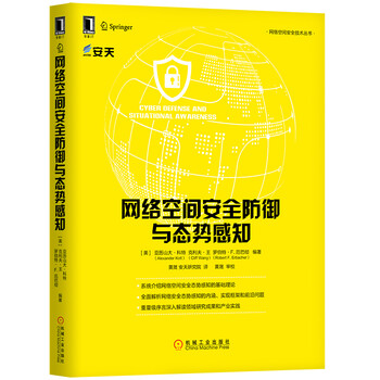 实用安全多方计算导论 防御与态势感知
