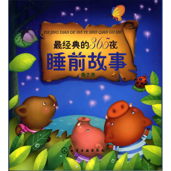 经典的365夜睡前故事--春之卷 刘洪霞
