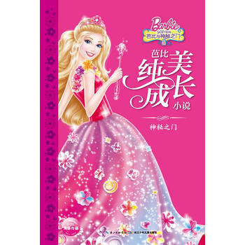 芭比纯美成长小说 神秘之门