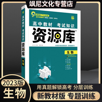 【新教材版】2023高中资源库考试知识 生物 新高考版