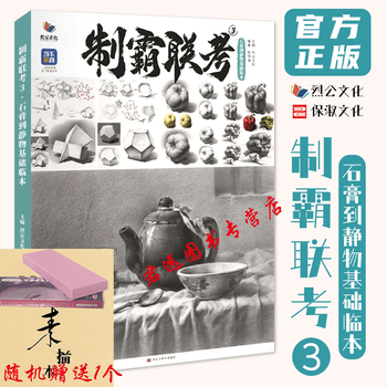 制霸联考3石膏到静物基础临本2022烈公文化成铭强素描基础几何体