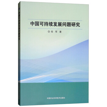 中国可持续发展问题研究