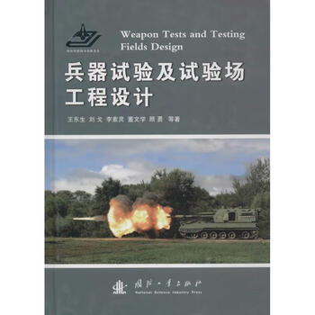 兵器试验及试验场工程设计王东生 等 著 