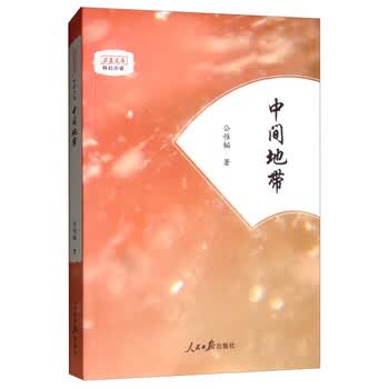 中间地带/万象文库