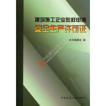 建筑施工企业怎样申请安全生产许可证