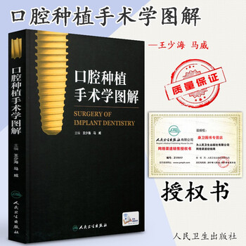 口腔种植手术学图解 王少海 口腔种植书籍 口腔医学书籍 现代口腔种植学第2版宿玉成 人民卫生出版社