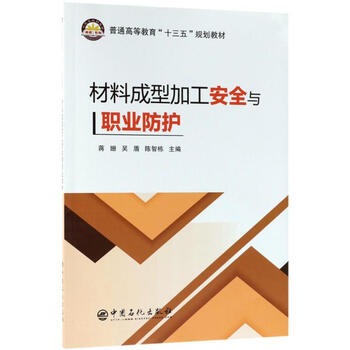 材料成型加工安全与职业防护