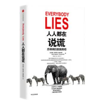 人人都在说谎：赤裸裸的数据 经济 书籍